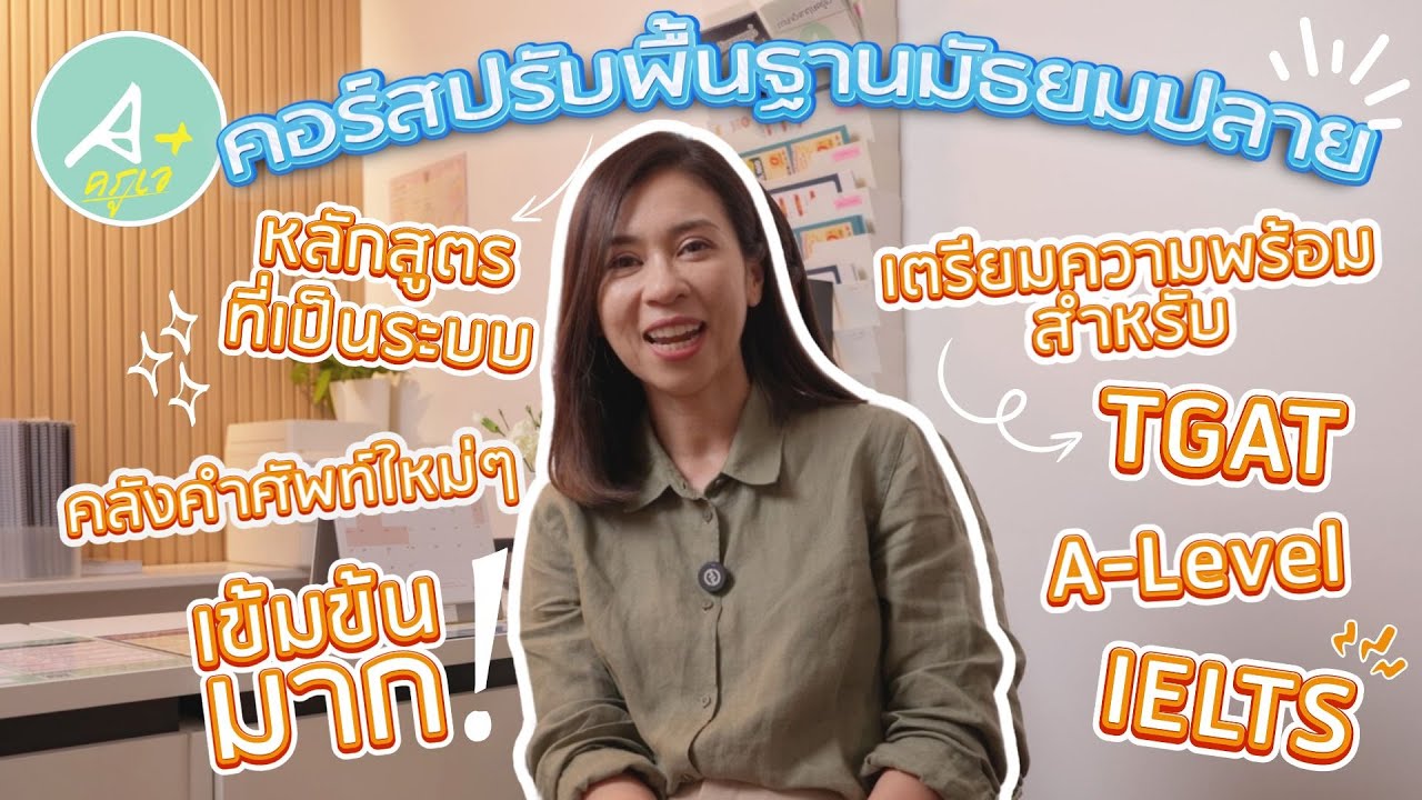 Aplus Learning Center : แนะนำคอร์สปรับพื้นฐานมัธยมปลาย - YouTube