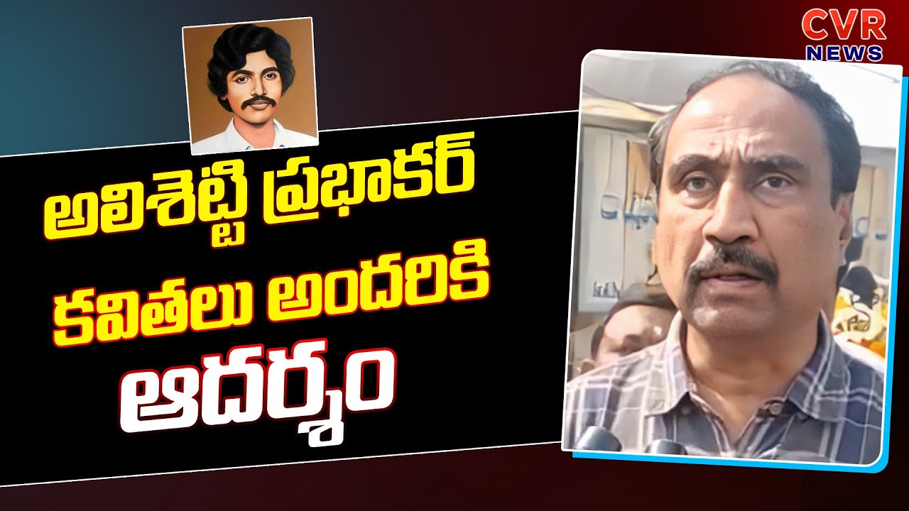 అలిశెట్టి ప్రభాకర్ కవితలు అందరికి ఆదర్శం | Brs Mla Sanjay Kumar Comments | CVR NEWS - YouTube
