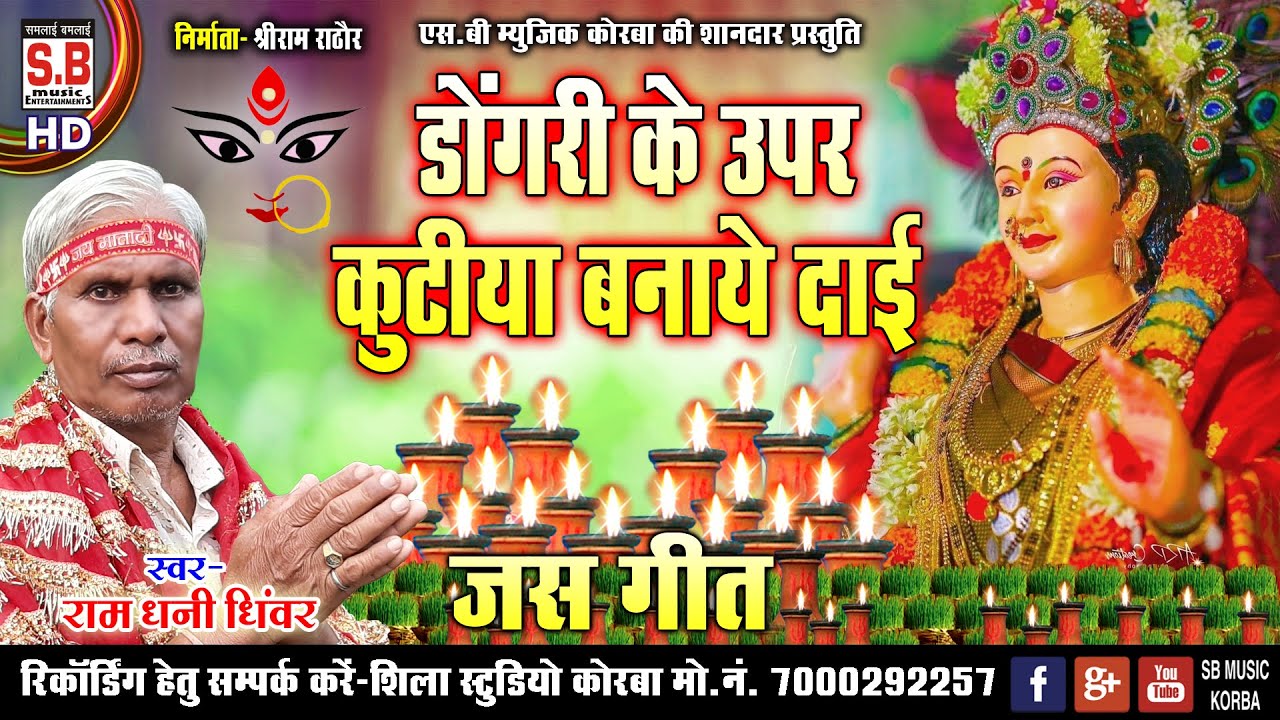 Dongari Ke Upar Kutiya Banaye Dai | Ram Dhani Divar | Cg Jas Geet ...