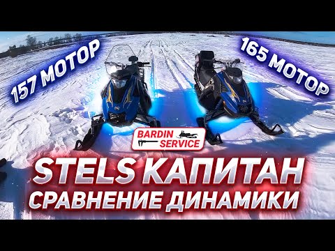 Отличие 157 мотора и 165 на STELS Капитан