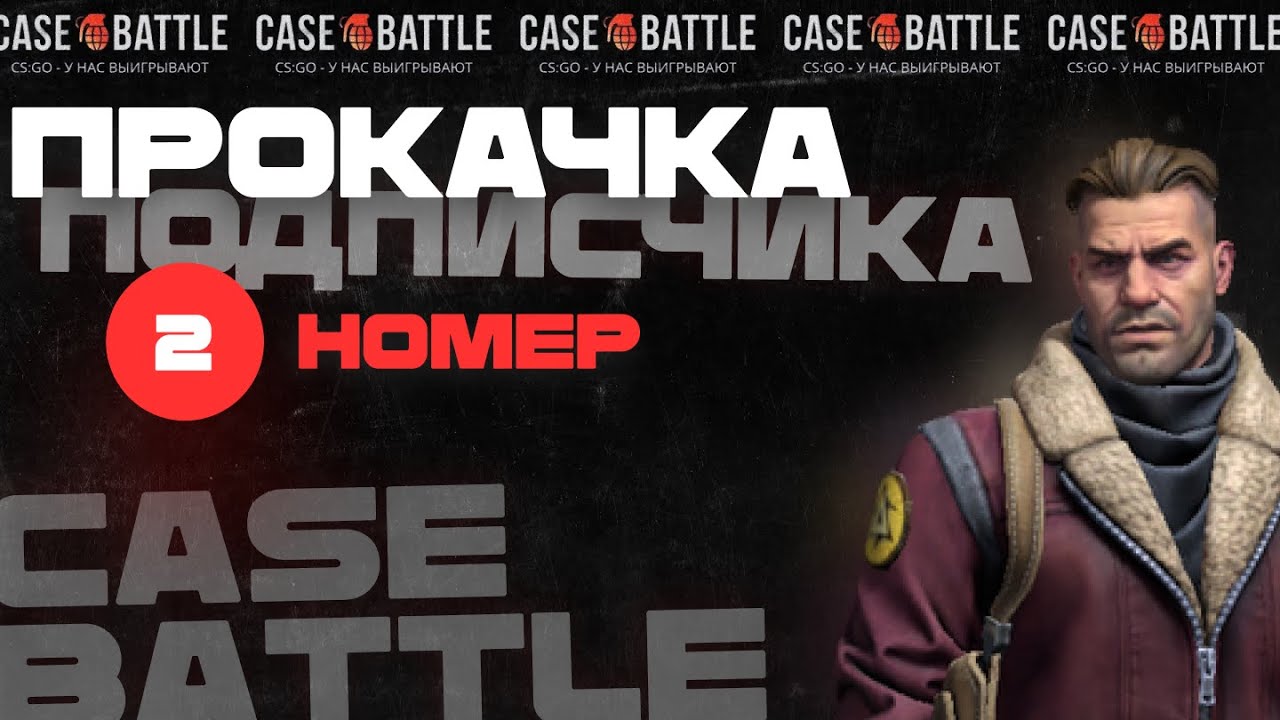 СЛИВАЮ ДЕНЬГИ ПОДПИСЧИКОВ №2 НА КЕЙСБАТЛ | CASEBATTLE | Прокачки | SKINBOX PROMOCODE - YouTube