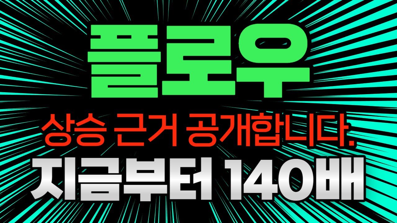 플로우 지금부터 140배 근거 공개합니다 플로우코인플로우코인전망플로우코인매수가플로우코인플로우코인비트코인플로우코인