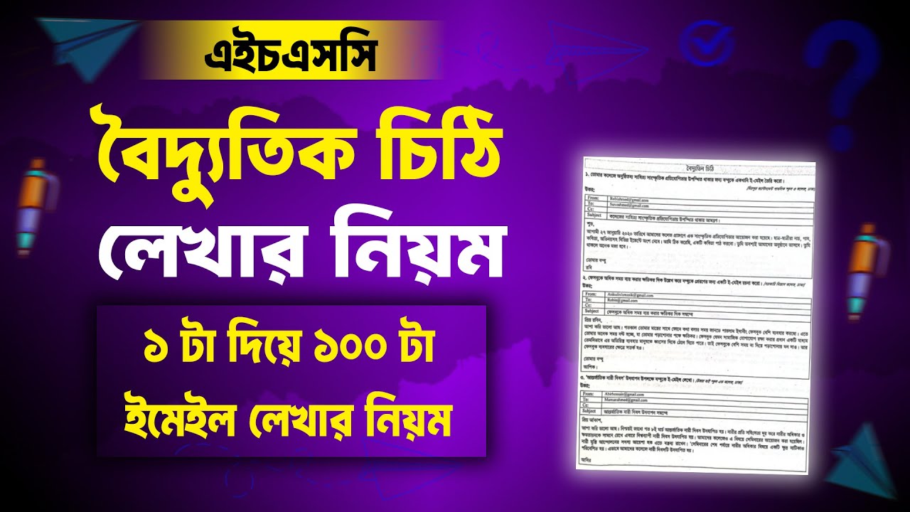 ১ টা দিয়ে সব বৈদ্যুতিন চিঠি লেখার নিয়ম HSC | email writing bangla 2nd ...
