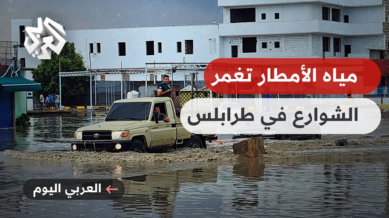 مياه الأمطار تغمر المنازل في العاصمة الليبية وهشاشة البنى التحتية تفاقم
