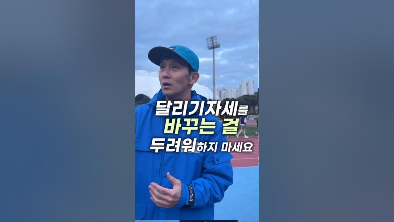 달리기 자세를 바꾸는 걸 두려워마세요 Youtube