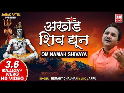 अखंड शिव धुन | Om Namah Shivay Dhun | Akhand Shiv Dhun | Shiv Dhoon | Hemant Chauhan