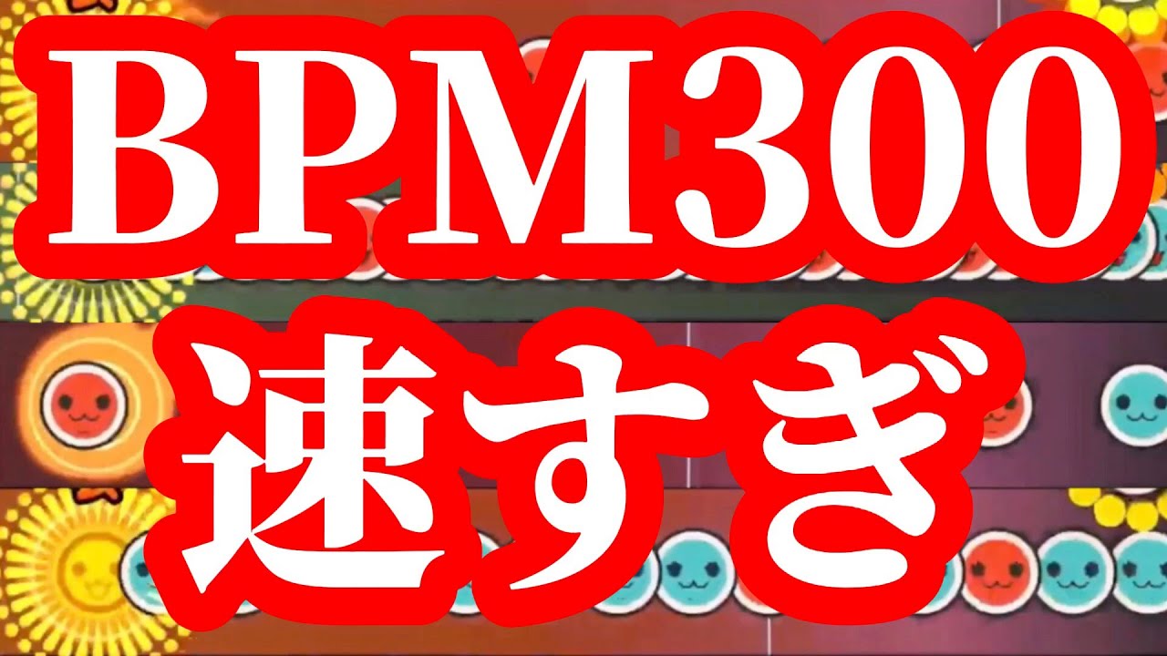 【太鼓の達人】BPM300よりも速い譜面まとめ - YouTube