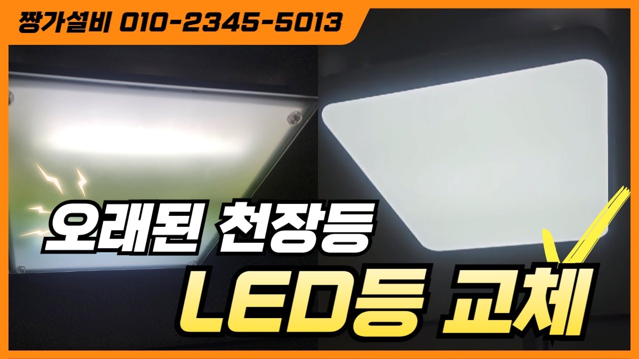 오래된 형광등 /led등 교체/천장등교체/24시 짱가설비010-2345-5013 #led등교체 #led조명 #강북구종합설비 ...