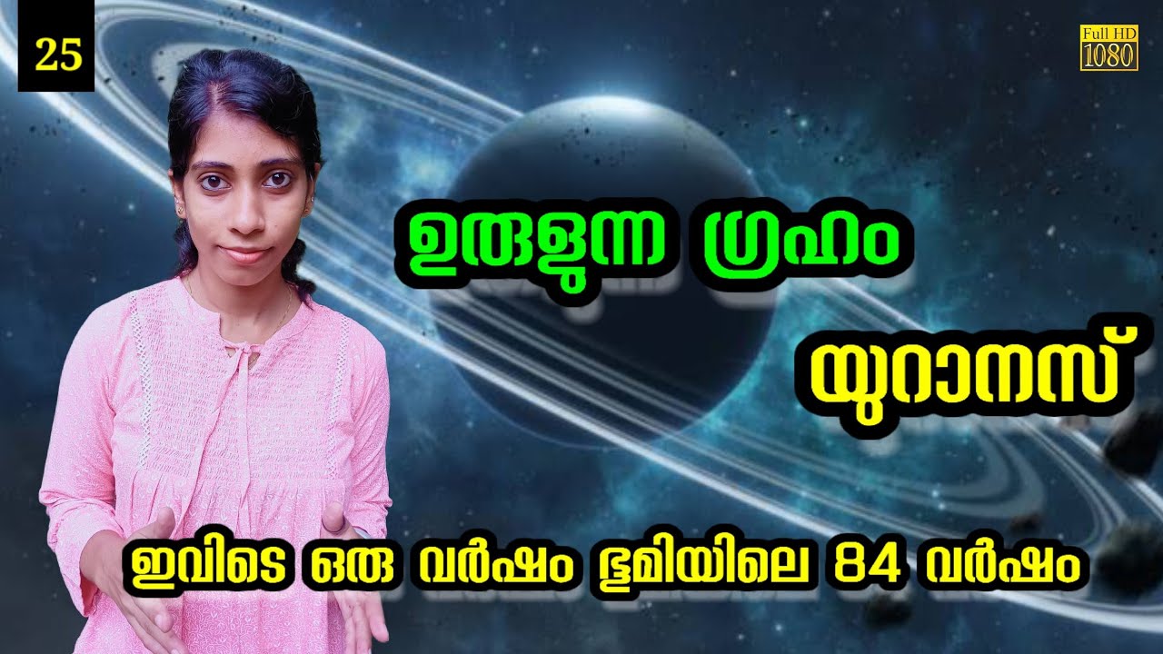 യുറാനസ്-ഉരുളുന്ന ഗ്രഹം Uranus-The Rolling Frozen World|Facts About Uranus|Infinity|Malayalam ...