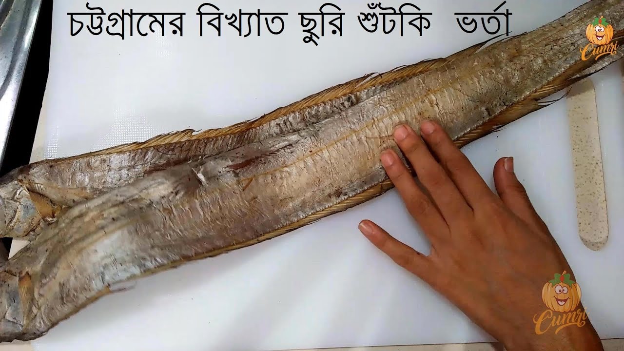 Churi Shutki Recipe - চট্টগ্রামের বিখ্যাত ছুরি শুঁটকির সুস্বাদু ভর্তা ...