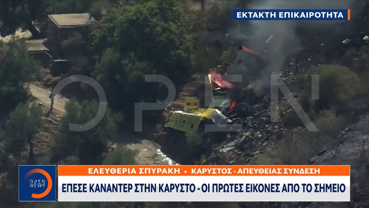 Έκτακτη είδηση: Πτώση καναντέρ στην Κάρυστο - Μάχη με τις φλόγες σε ...