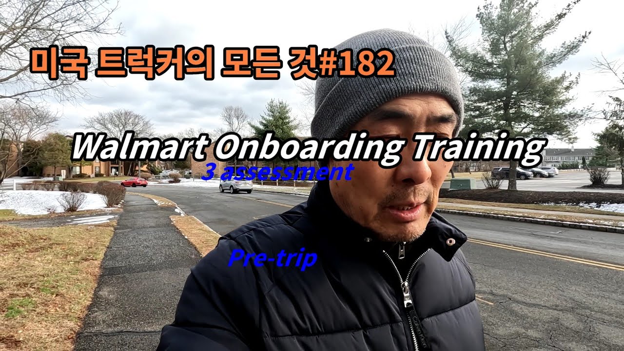 미국 트럭커의 모든 것#183 Walmart Onboarding Training 3 assessments Pre trip ...