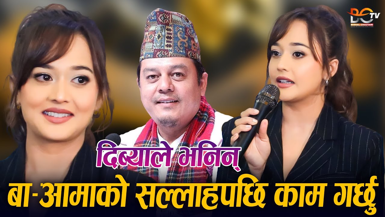 Divya Rayamajhi प्रेम चर्चाबारे बोलिनन् ! भनिन, बा–आमाको सल्लाहपछि ...