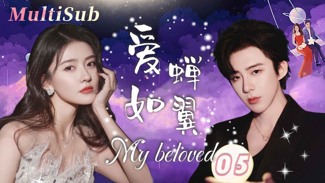 MULTISUB《爱如蝉翼 My beloved》 EP05🎀刘宇宁《珠帘玉幕》后首部现代剧！与梁洁日久生情，彼此抚慰原生家庭创伤！#刘宇宁 #梁洁 #爱如蝉翼 #蝉女 - YouTube