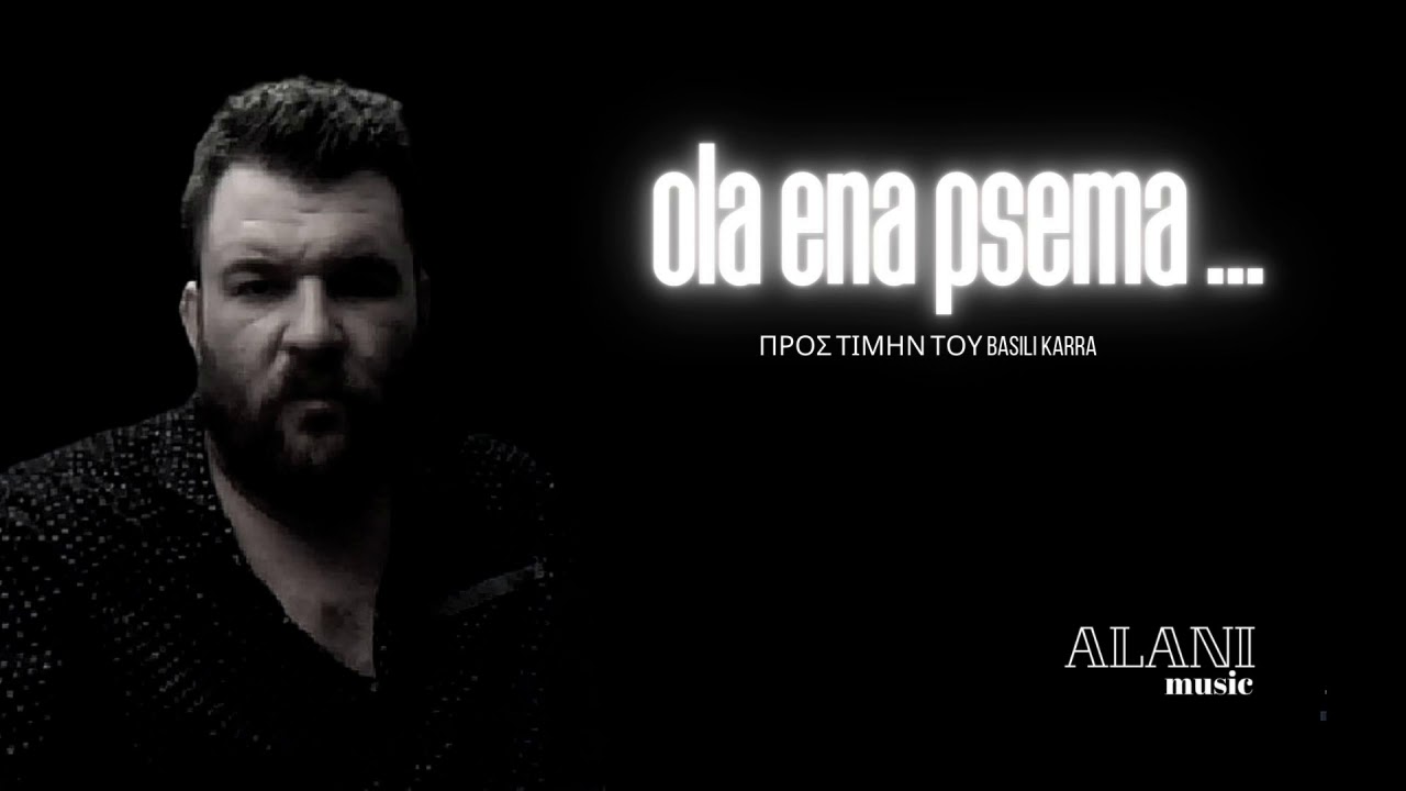 ολα ενα ψεμα ..βασιλης καρρας σπυρος χουσιαδας - YouTube