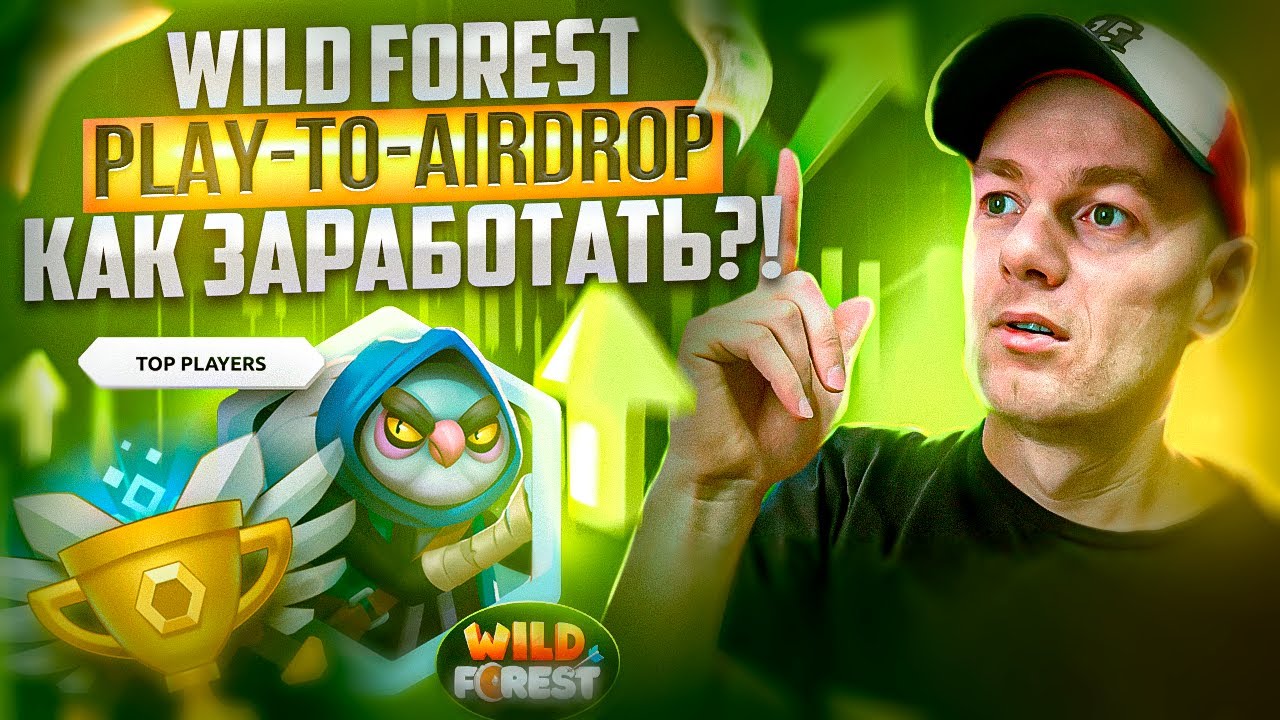 Участвуем в Play-to-Airdrop от топового проекта Wild Forest! - YouTube