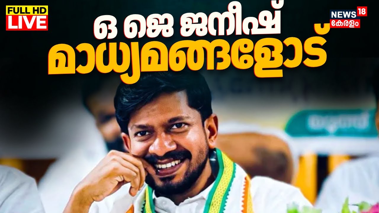 LIVE | OJ Janeesh Press Meet | Youth Congress New President | Rahul ...
