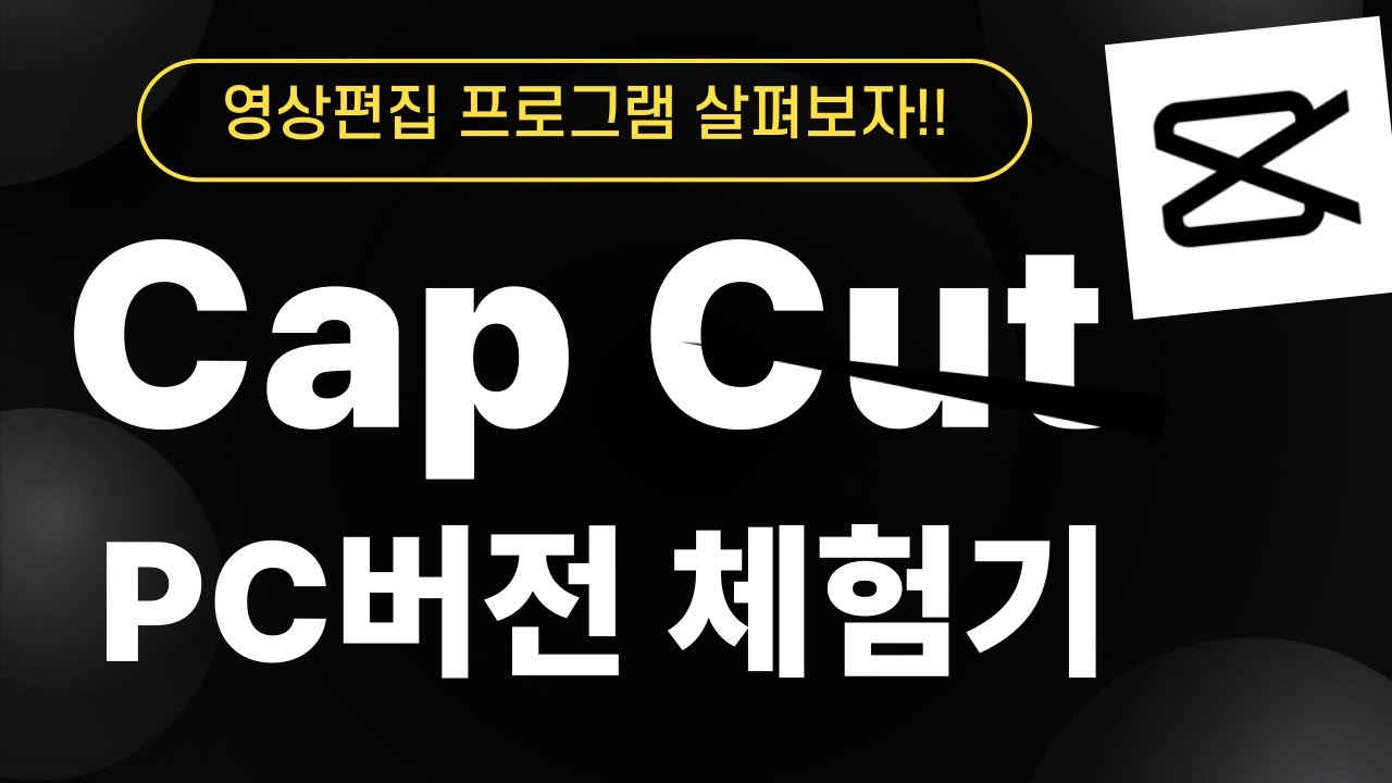 캡컷 Cap Cut 영상편집! PC버전 살펴보자!! (1) - YouTube