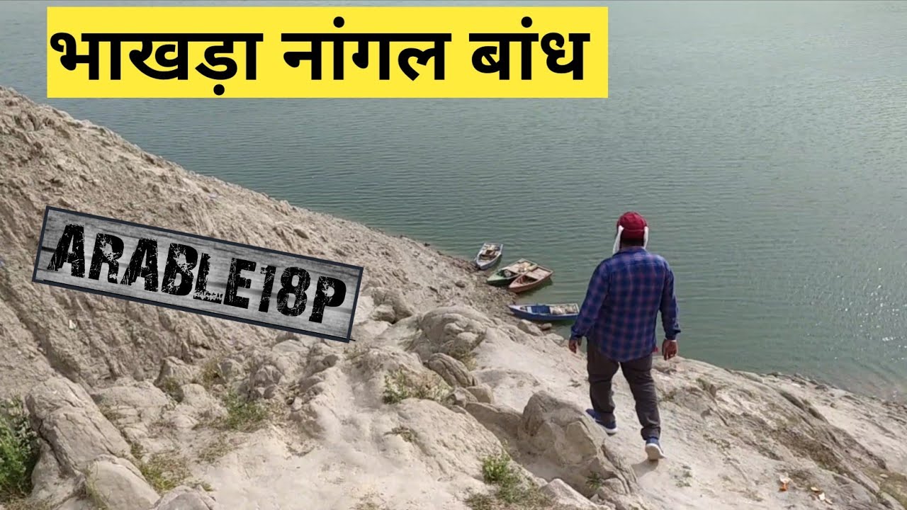 भाखड़ा नांगल बांध हिमाचल प्रदेश। Bhakhara Nangal dam Himachal Pradesh ...