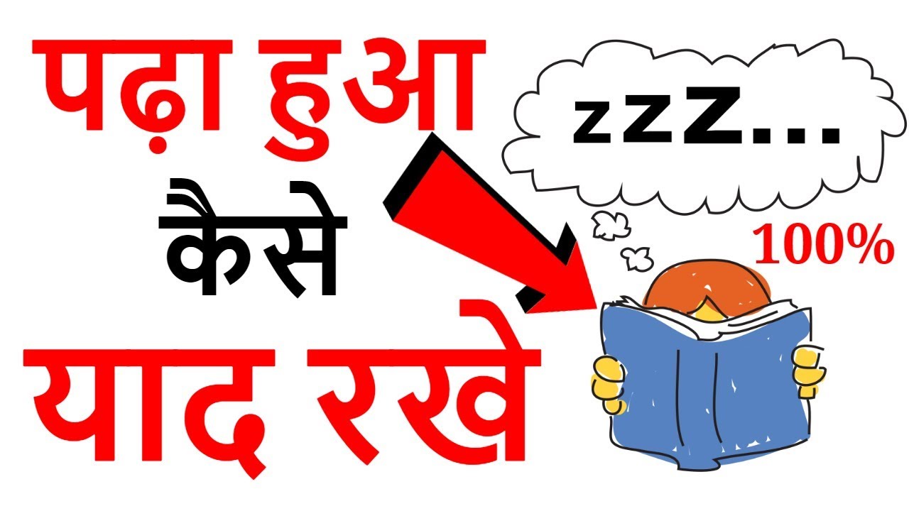 How To Remember What You Studies In Hindi YouTube how-to-remember-what-you-studies-in-hindi-youtube