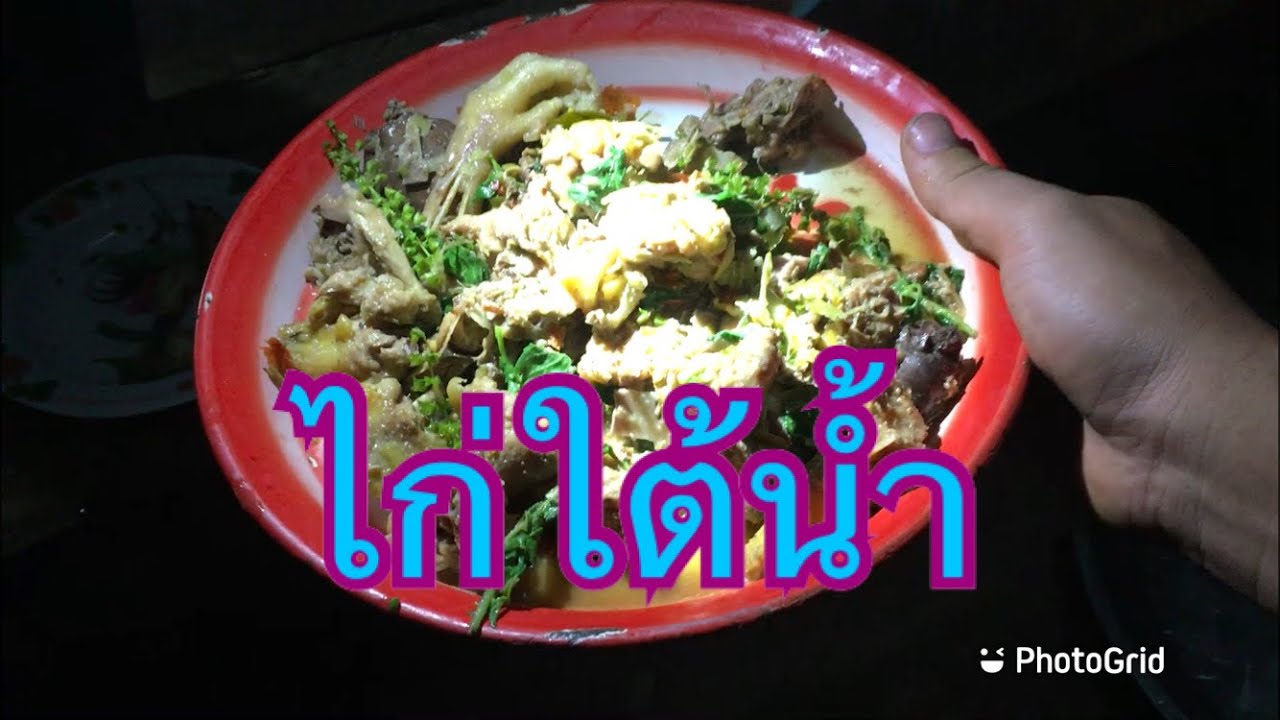 ไก่ใต้น้ำ Underwater chicken - YouTube