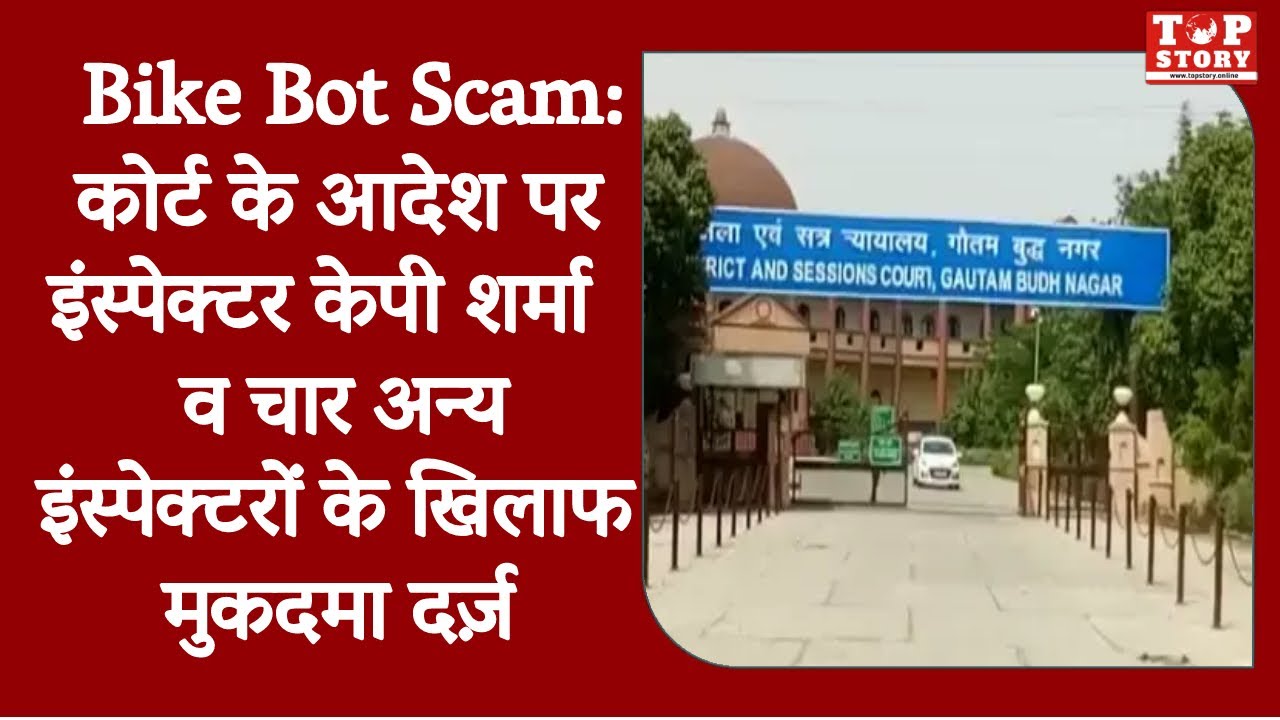 Bike Bot Scam: कोर्ट के आदेश पर IO केपी शर्मा व चार अन्य इंस्पेक्टरों ...