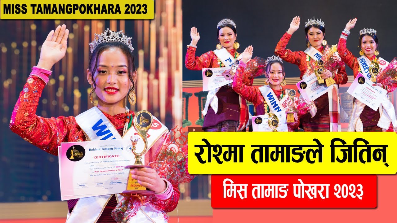 रोश्मा तामाङ बनिन् मिस तामाङ पोखरा २०२३ Roshma Dimdung Tamang Miss ...