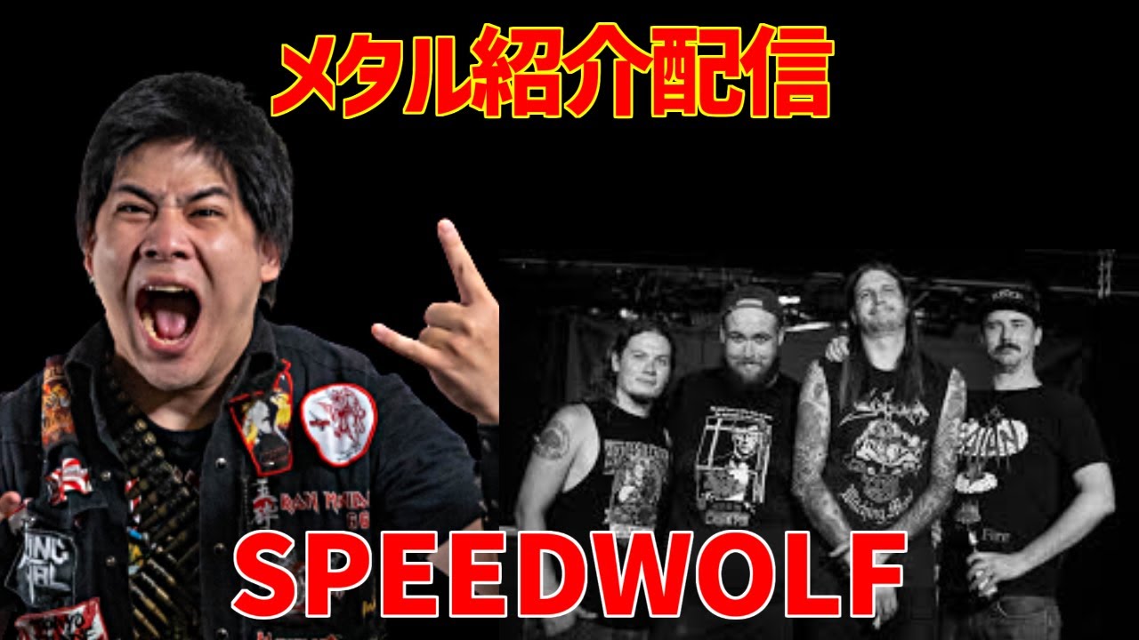 [メタル紹介生配信] 早い！巧い！荒い！ アメリカのスピードメタルSPEEDWOLF！！ - YouTube