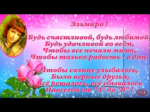 С днем рождения,  дочка Эльмира ! Автор: Миннур Тахаува