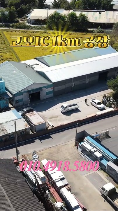 [매물번호728] 제2외곽 고속도로 고모IC 1KM 인근 물류창고 및 제조 공장 매매 / 대지 1,006평 - YouTube