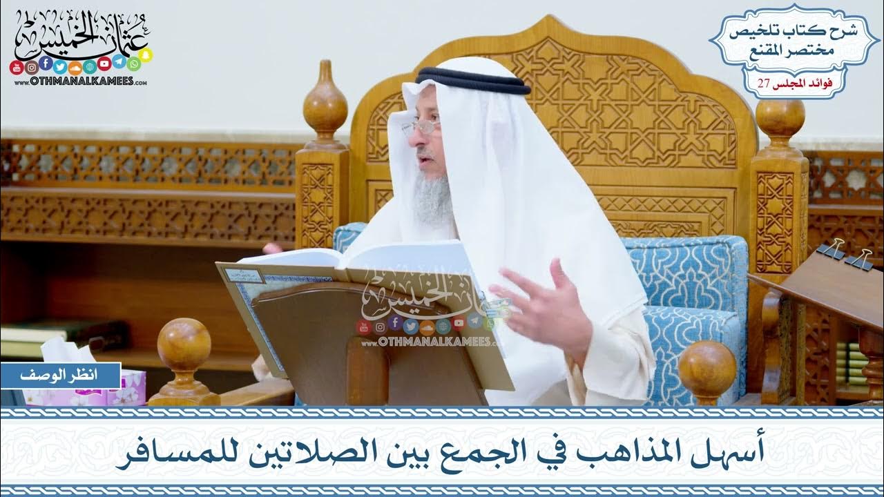 1353 أسهل المذاهب في الجمع بين الصلاتين للمسافر عثمان الخميس Youtube