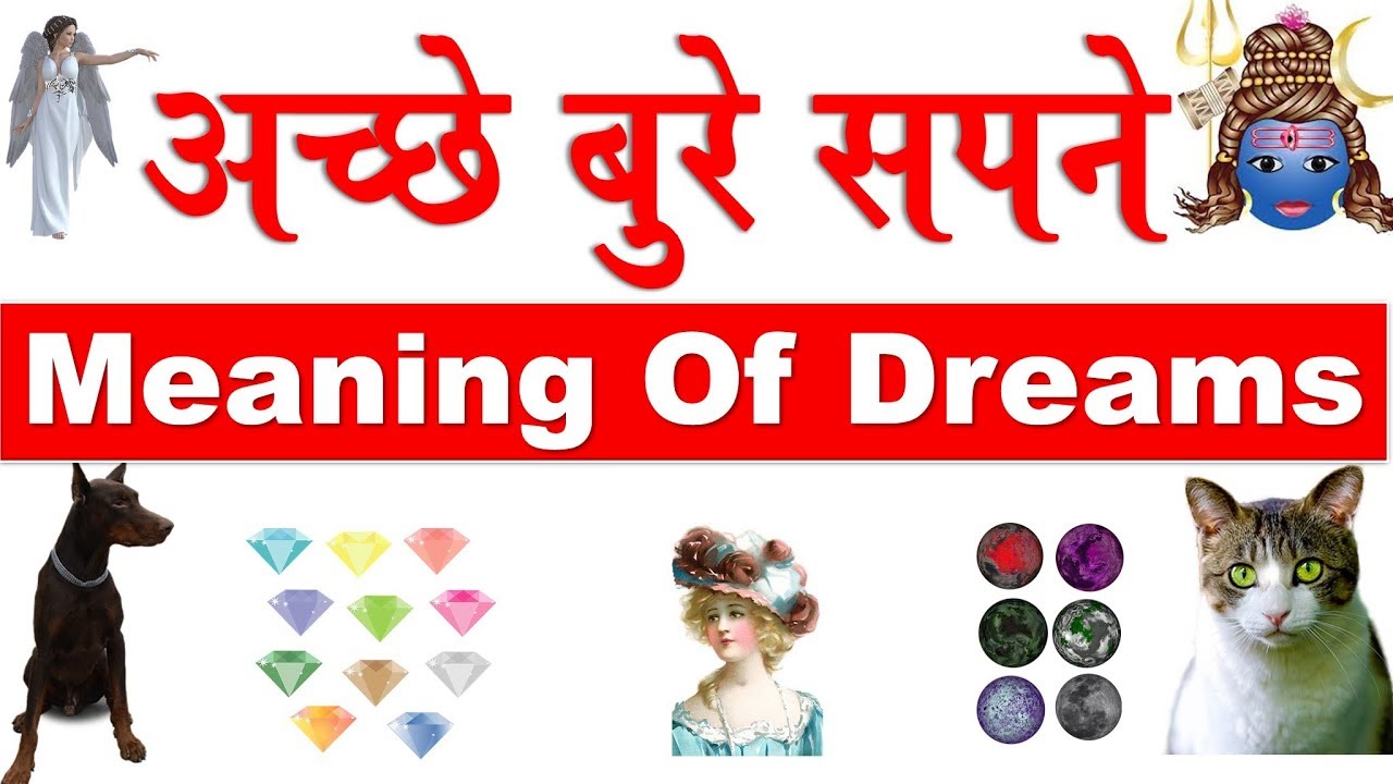 अच्छे और बुरे सपने जो हम देखते हैं | सपनों का मतलब | List & Meaning Of ...