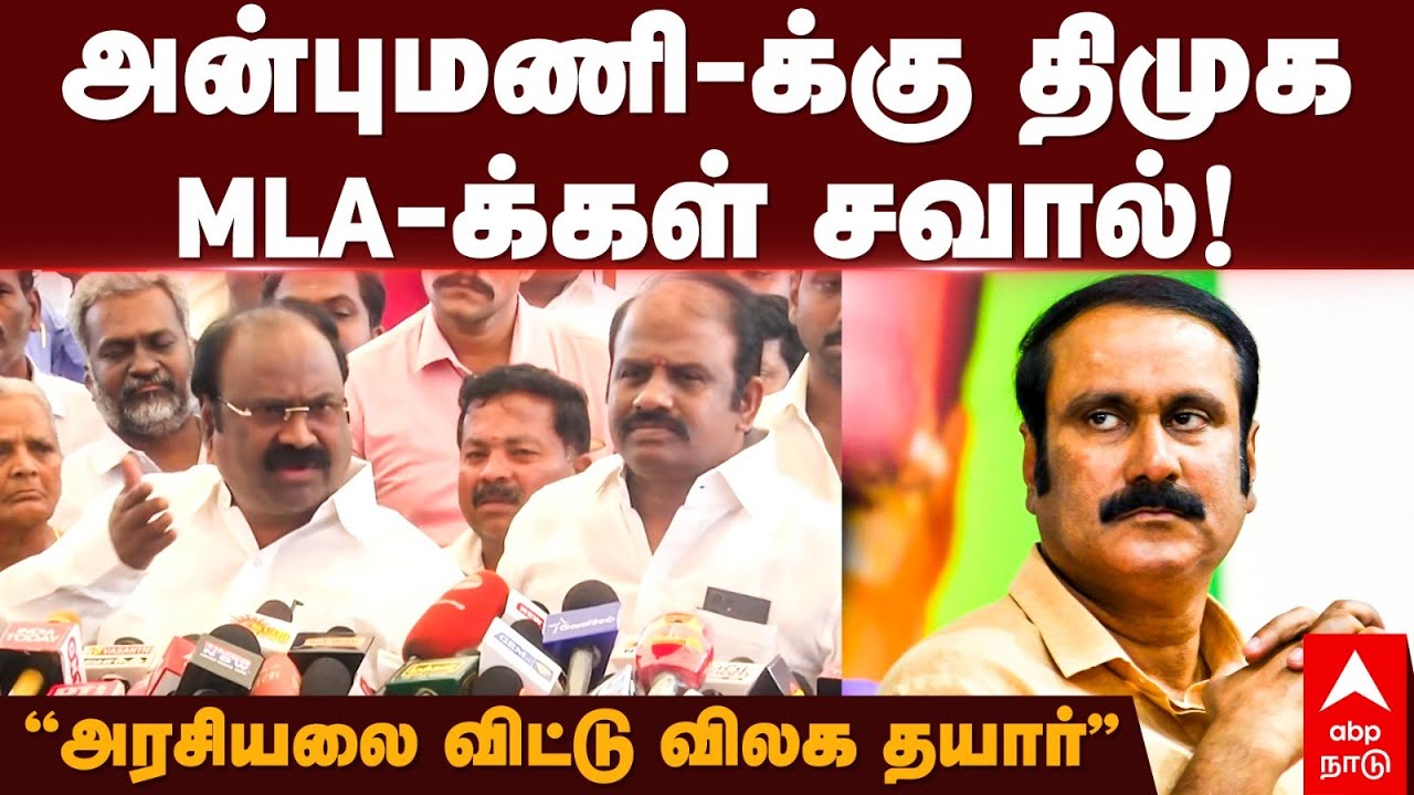 DMK MLA Slams Anbumani EPS | அன்புமணி-க்கு திமுக எம்.எல்.ஏ.க்கள் சவால் ...