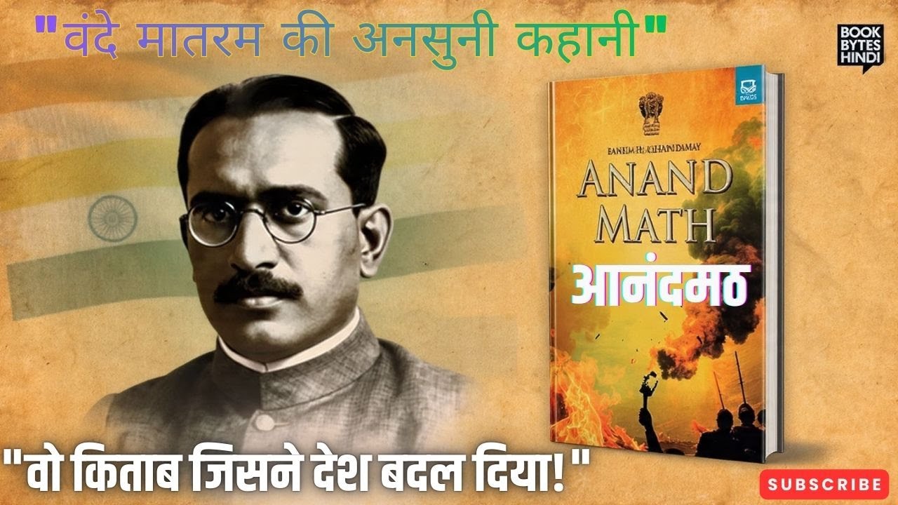 क्या है आनंदमठ की असली कहानी? | Anand Math Book Summary | Book Bytes ...