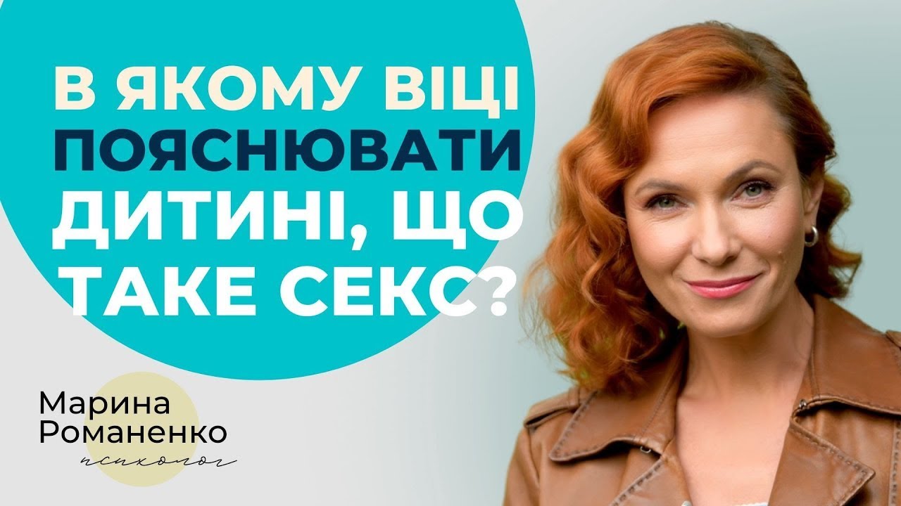 В якому віці пояснювати дитині що таке секс Youtube