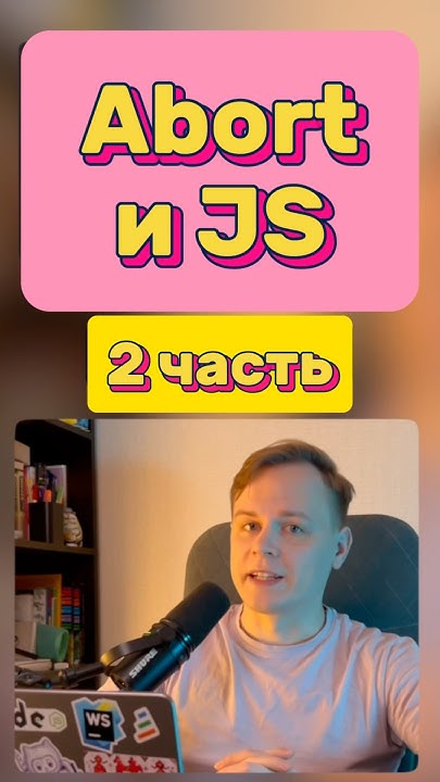 JS • Где применять AbortController • 2 часть • #js #javascript #frontend #react #vue #angular ...