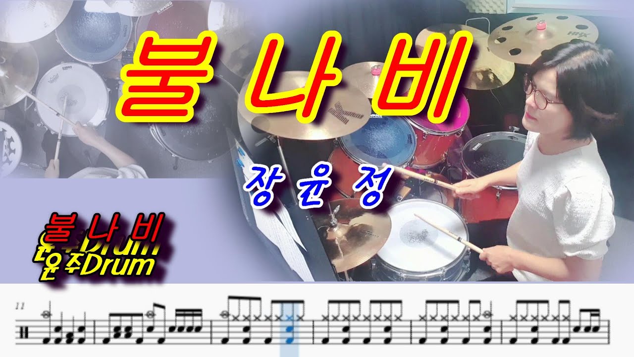 불나비 장윤정 K트로트 드럼악보 취미 Drum Cover Youtube