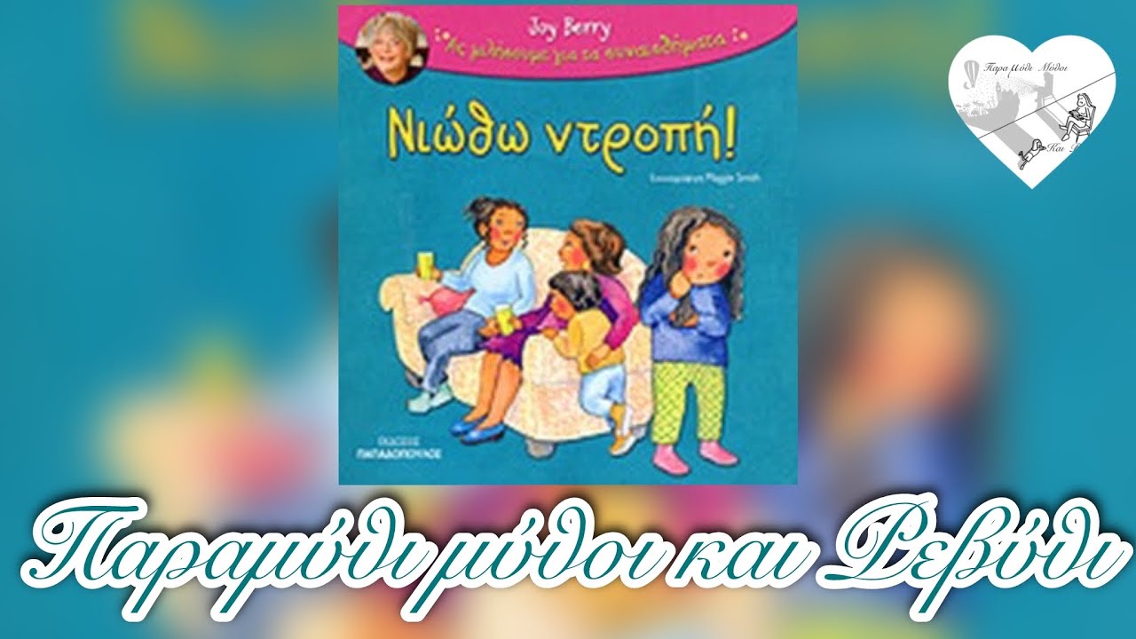 🫣Νιώθω ντροπή(θεατροποιημένη αφήγηση)-Παραμύθι μύθοι και Ρεβύθι - YouTube