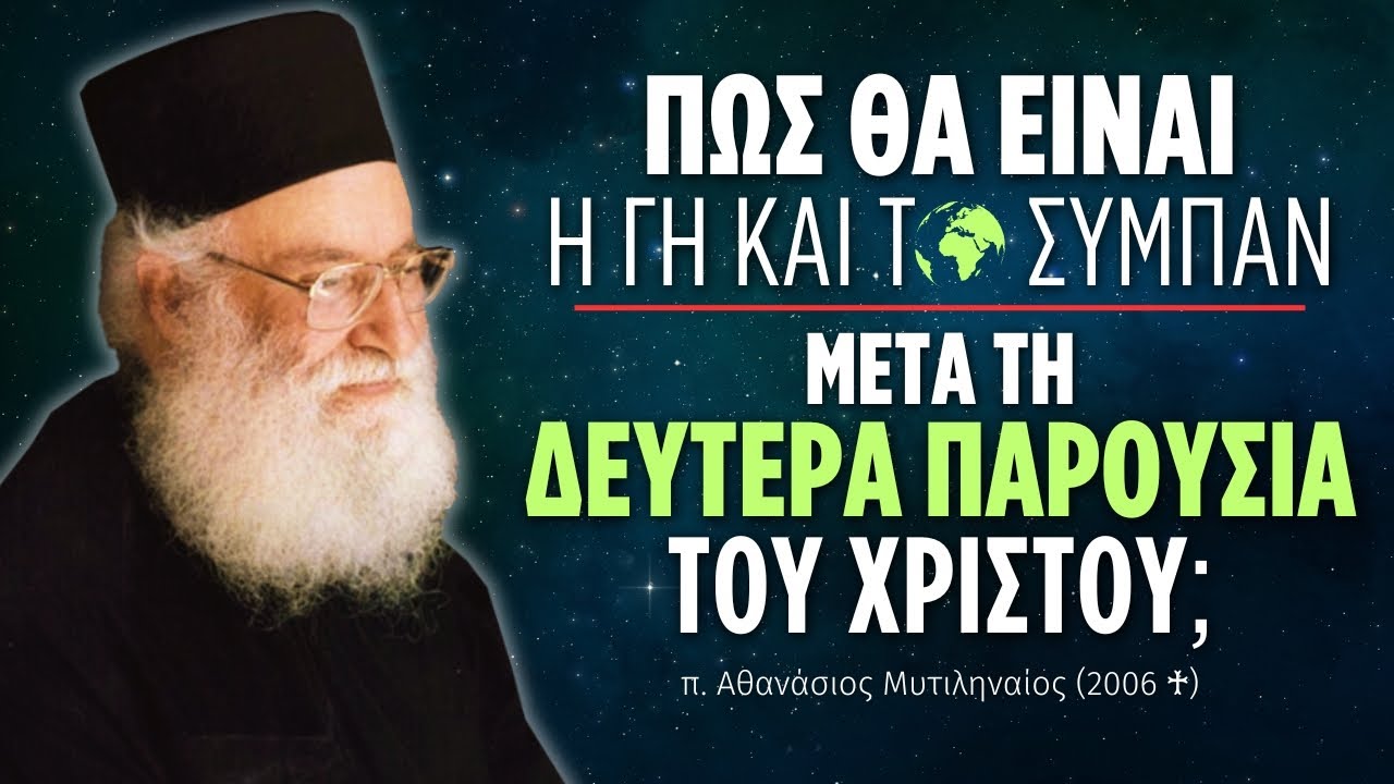 Πώς θα είναι η Γη και το Σύμπαν μετά τη Δευτέρα Παρουσία του Χριστού ...