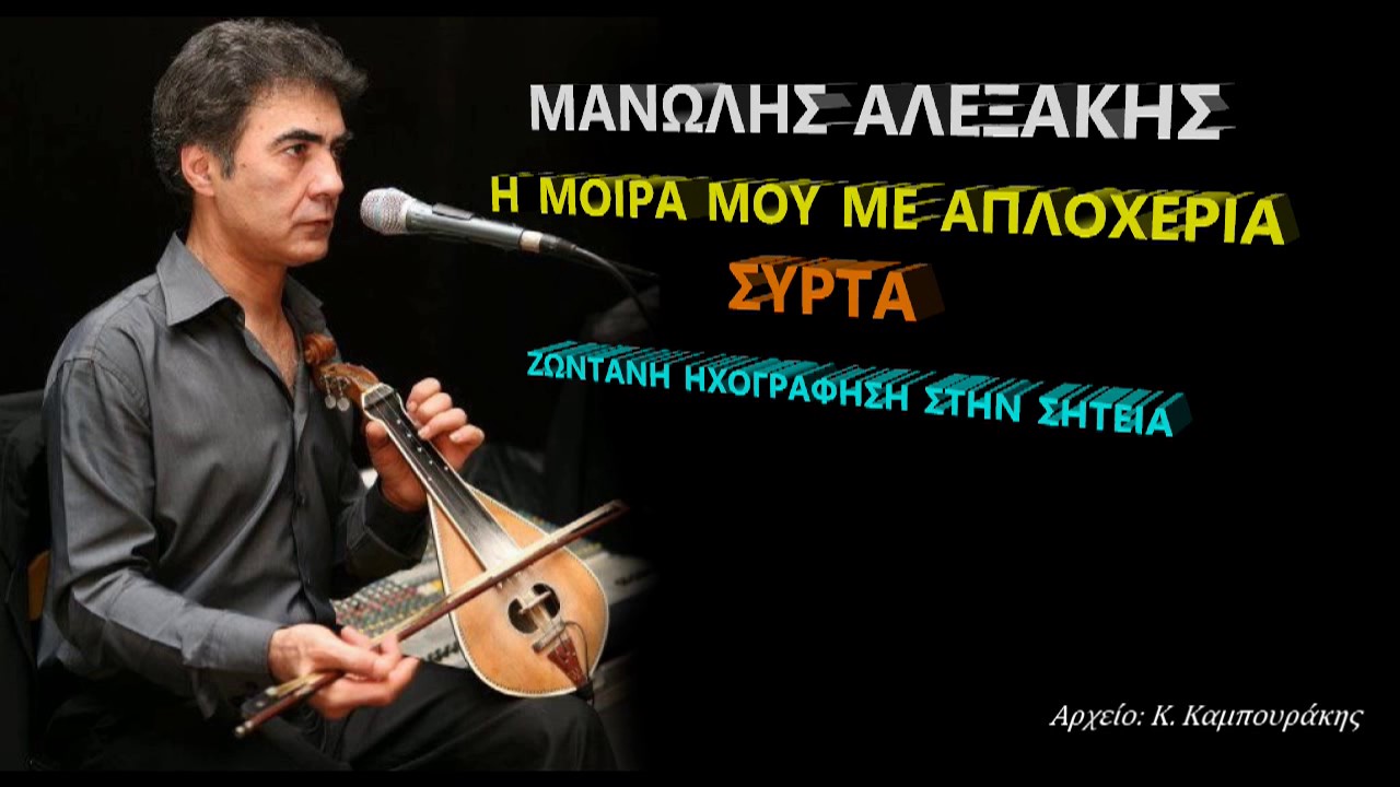 ΜΑΝΩΛΗΣ ΑΛΕΞΑΚΗΣ - Η ΜΟΙΡΑ ΜΟΥ ΜΕ ΑΠΛΟΧΕΡΙΑ (ΣΥΡΤΑ) - YouTube