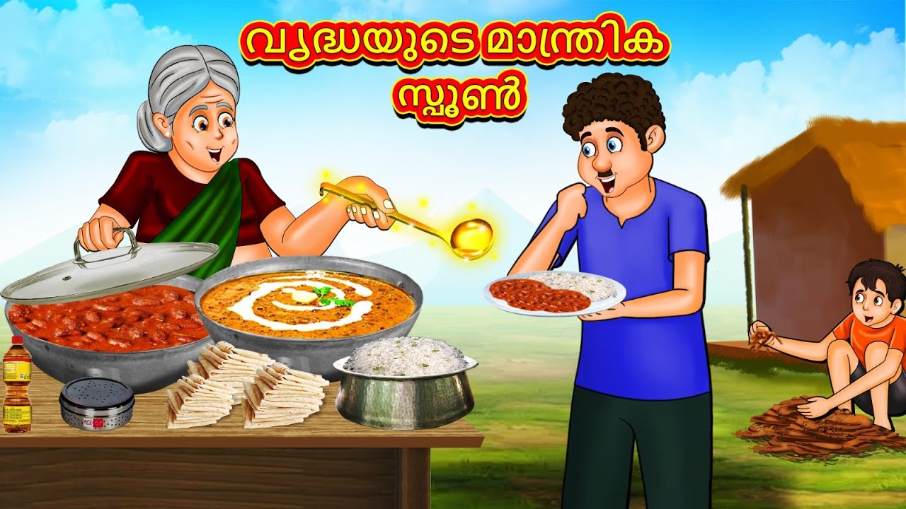 Malayalam Stories - വൃദ്ധയുടെ മാന്ത്രിക സ്പൂൺ | Malayalam Kathakal ...