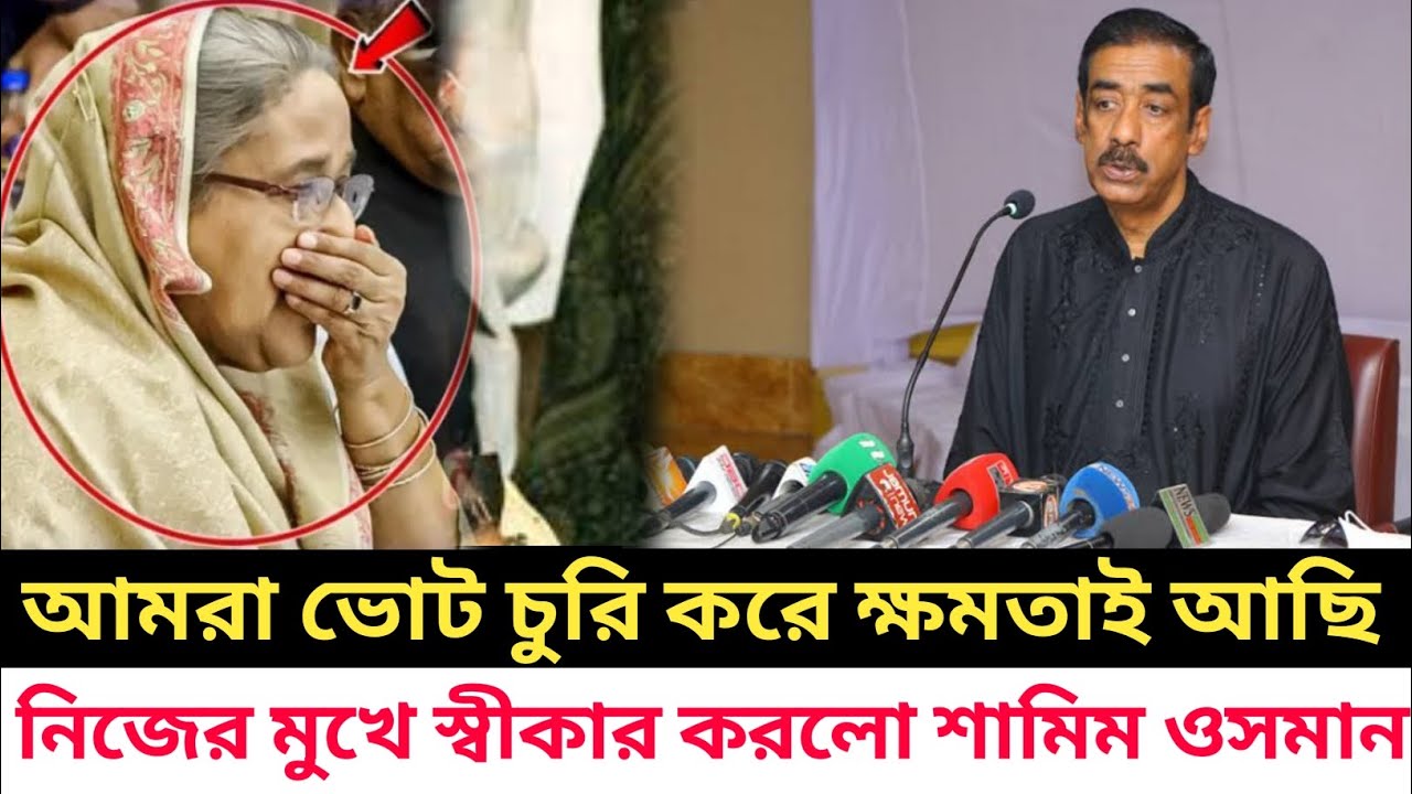 🔴আমরা ভোট চু'রি করে ক্ষমতাই আছি / এবার সব ফাঁ'স করলেন শামিম ওসমান ...
