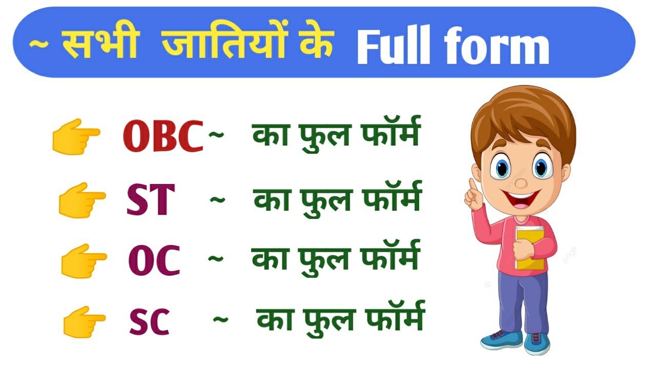 Full Form Of OBC SC ST OC Caste In Hindi SC ST OBC Ka Matlab Kya full-form-of-obc-sc-st-oc-caste-in-hindi-sc-st-obc-ka-matlab-kya