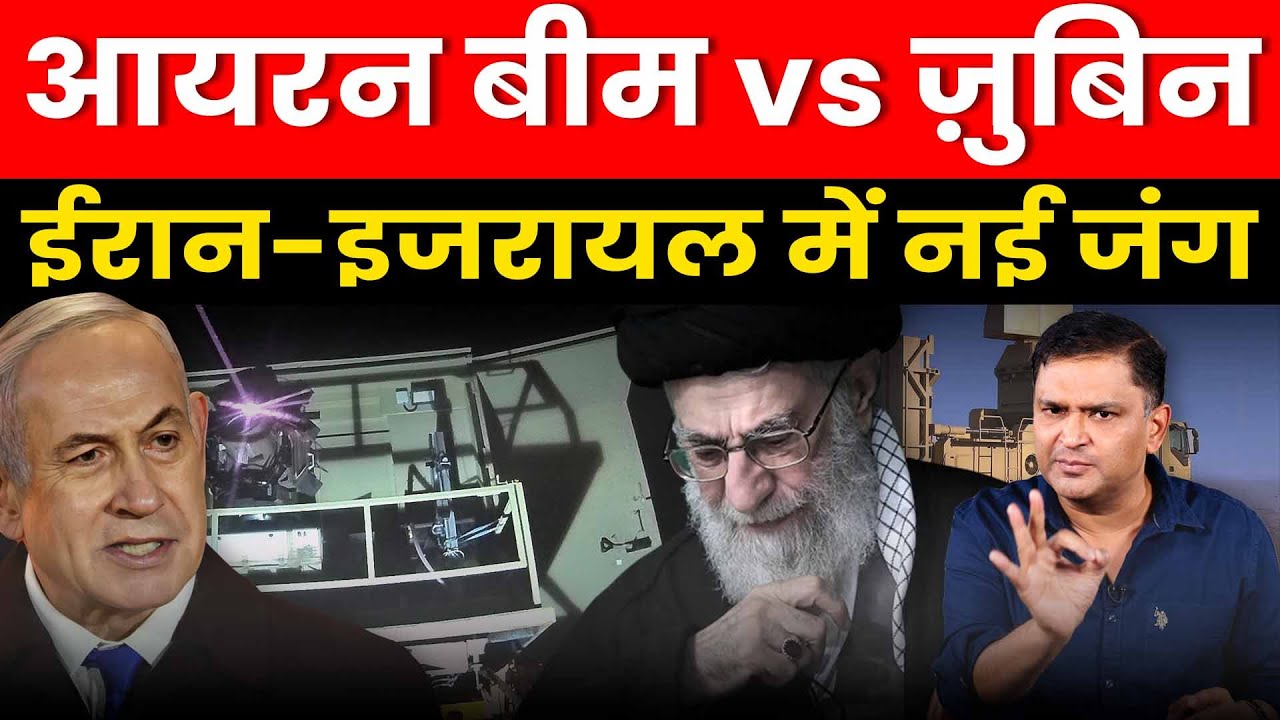 Iron Beam vs Zoubin: New Face off between Israel Iran | Major Gaurav ...