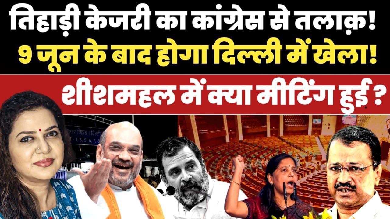 Arvind Kejriwal ने ईंडी गठबंधन को कहा टाटा बाय बाय | Sunita Kejriwal ...