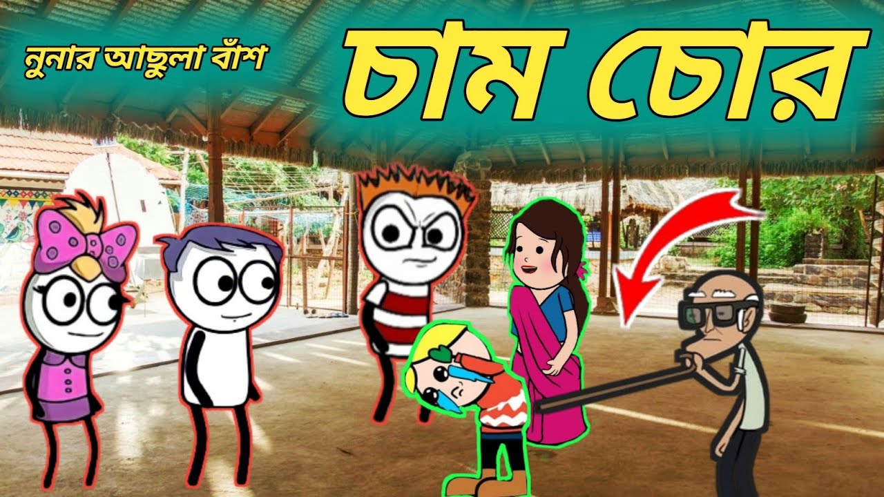 চাম চোর 🌹 PURULIA CARTOON 🥀 PURULIA CARTOON COMEDY 🥀 KAMAL CREATION MK ...