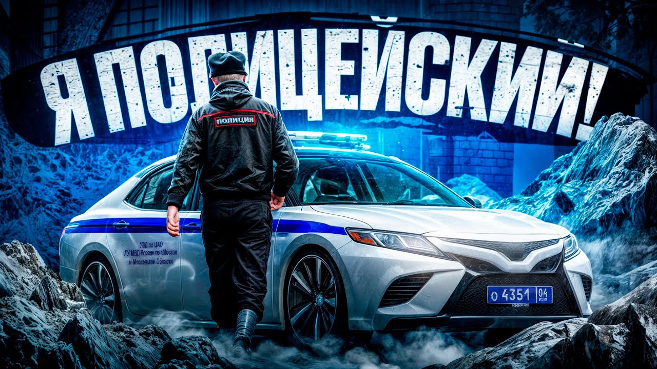 РАБОТАЮ ПОЛИЦЕЙСКИМ в ГТА 5 РП БУДНИ УВД на РМРП Rmrp Арбат