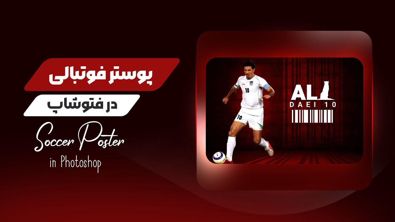 آموزش فتوشاپ طراحی پوستر فوتبالی علی دایی Youtube