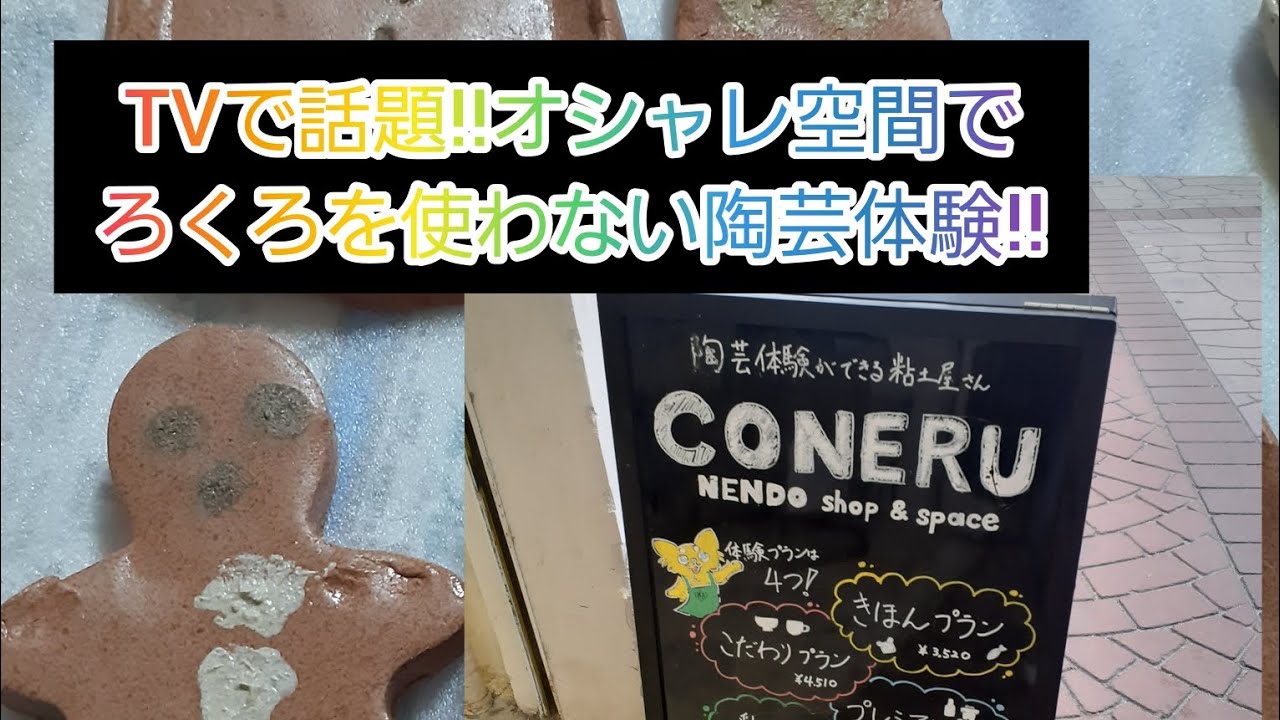 【テレビで話題‼️オシャレ空間でろくろを使わない陶芸体験】オーブン粘土陶芸コネルcoconeru 瀬戸焼 Youtube