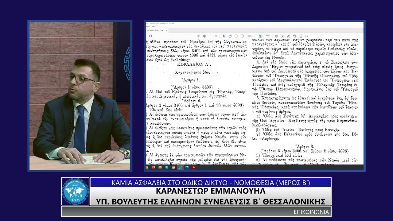 ΕΜΜΑΝΟΥΗΛ ΚΑΡΑΝΕΣΤΩΡ: ΚΑΜΙΑ ΑΣΦΑΛΕΙΑ ΣΤΟ ΟΔΙΚΟ ΔΙΚΤΥΟ - ΝΟΜΟΘΕΣΙΑ ...